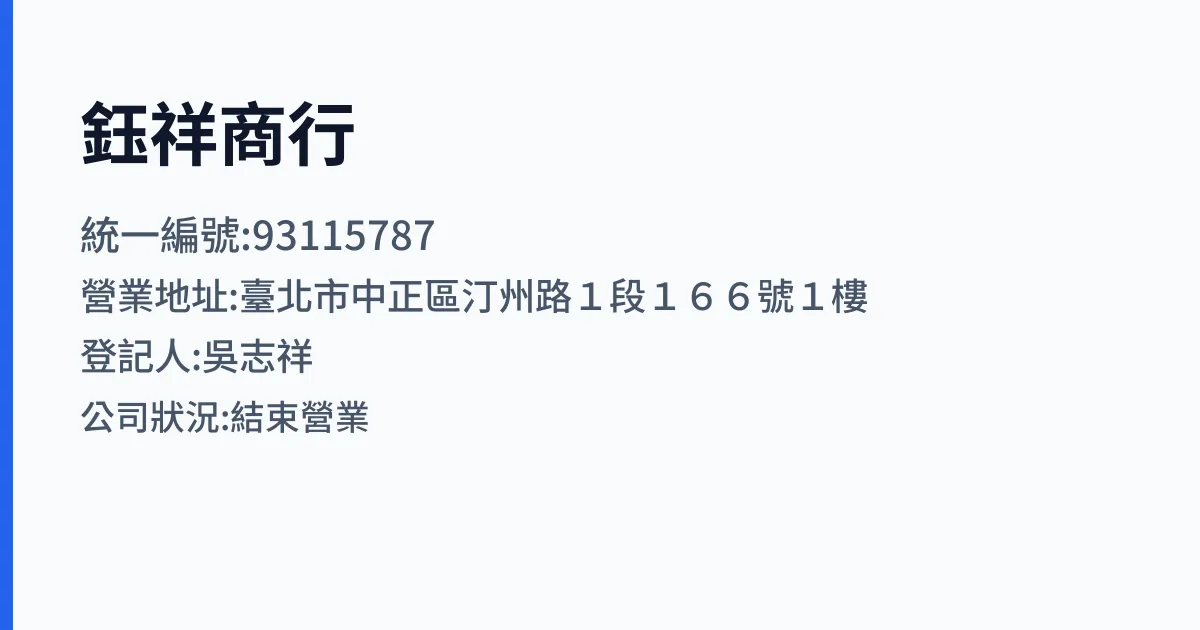 鈺祥商行 - 統編 93115787(臺北市) 公司登記資料與營業項目詳細圖表