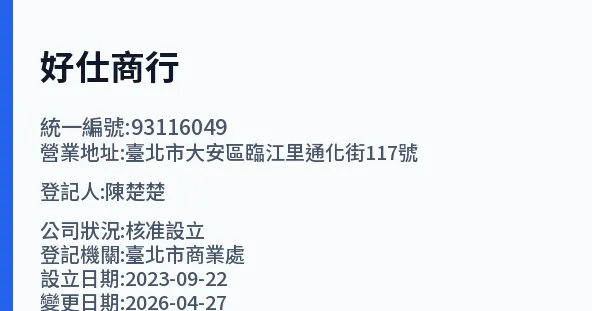 好仕商行的照片-統編 93116049(臺北市) 公司登記資料與營業項目詳細圖表