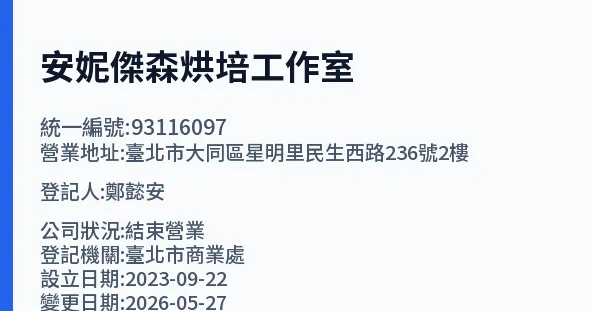 安妮傑森烘培工作室的照片-統編 93116097(臺北市) 公司登記資料與營業項目詳細圖表