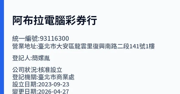 阿布拉電腦彩券行的照片-統編 93116300(臺北市) 公司登記資料與營業項目詳細圖表
