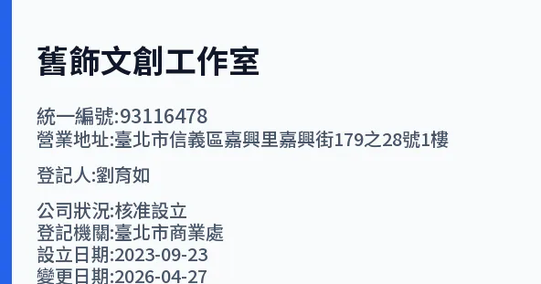 舊飾文創工作室的照片-統編 93116478(臺北市) 公司登記資料與營業項目詳細圖表