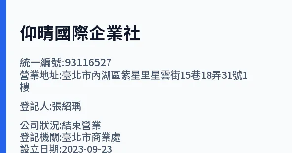 仰晴國際企業社的照片-統編 93116527(臺北市) 公司登記資料與營業項目詳細圖表