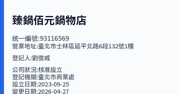 臻鍋佰元鍋物店的照片-統編 93116569(臺北市) 公司登記資料與營業項目詳細圖表