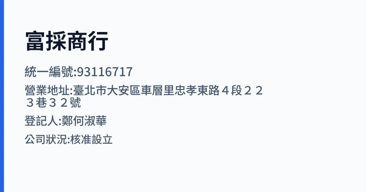 富採商行 - 統編 93116717(臺北市) 公司登記資料與營業項目詳細圖表