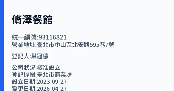 脩澤餐館的照片-統編 93116821(臺北市) 公司登記資料與營業項目詳細圖表