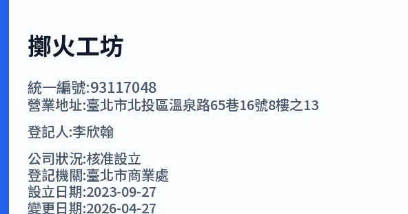 擲火工坊的照片-統編 93117048(臺北市) 公司登記資料與營業項目詳細圖表