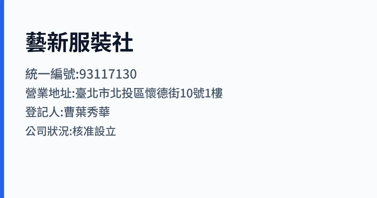 藝新服裝社 - 統編 93117130(臺北市) 公司登記資料與營業項目詳細圖表