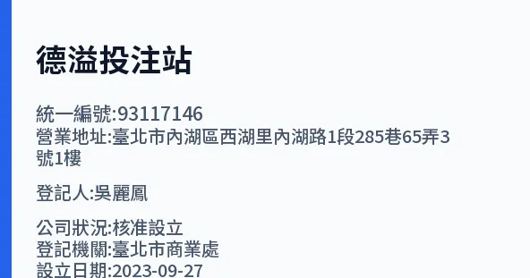 德溢投注站的照片-統編 93117146(臺北市) 公司登記資料與營業項目詳細圖表