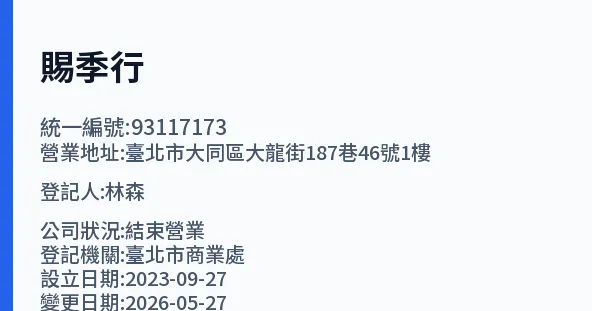 賜季行的照片-統編 93117173(臺北市) 公司登記資料與營業項目詳細圖表