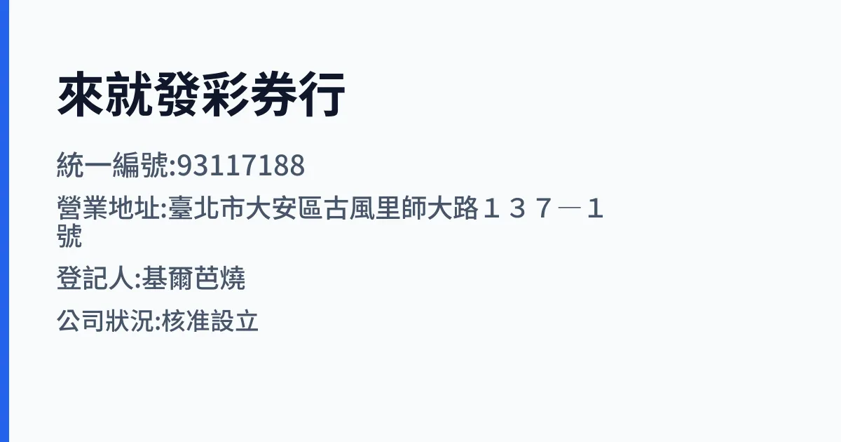 來就發彩券行 - 統編 93117188(臺北市) 公司登記資料與營業項目詳細圖表
