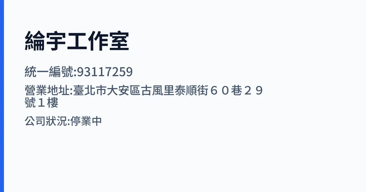 綸宇工作室 - 統編 93117259(臺北市) 公司登記資料與營業項目詳細圖表