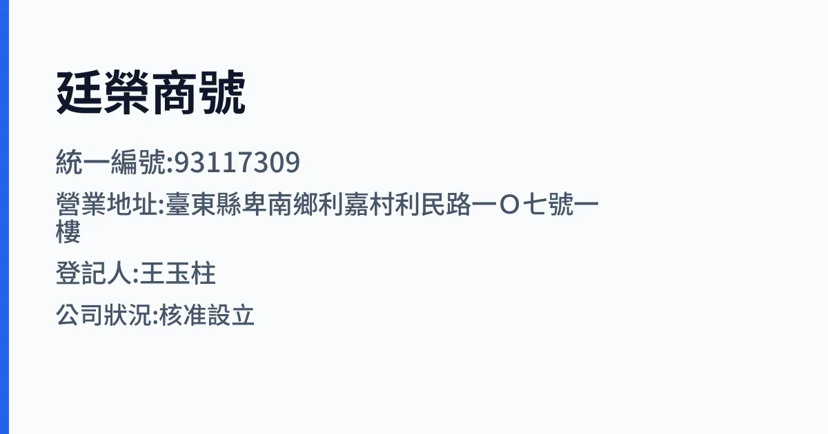 廷榮商號 - 統編 93117309(臺東縣) 公司登記資料與營業項目詳細圖表