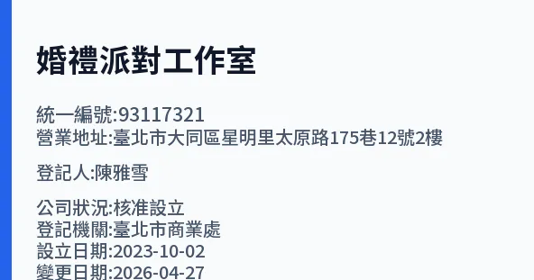 婚禮派對工作室的照片-統編 93117321(臺北市) 公司登記資料與營業項目詳細圖表