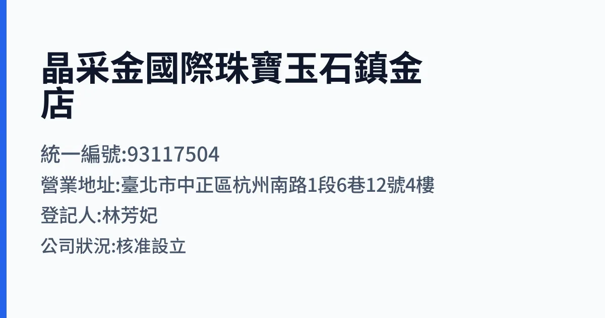 晶采金國際珠寶玉石鎮金店 - 統編 93117504(臺北市) 公司登記資料與營業項目詳細圖表