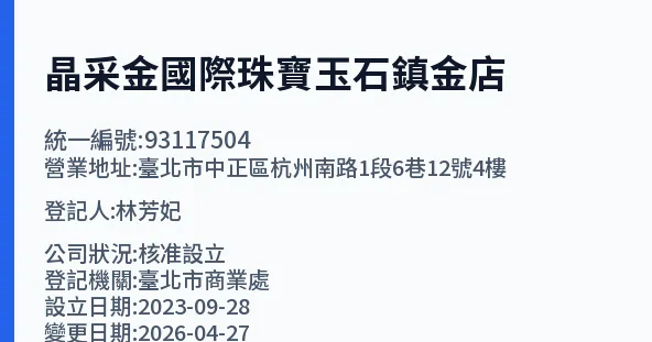 晶采金國際珠寶玉石鎮金店的照片-統編 93117504(臺北市) 公司登記資料與營業項目詳細圖表