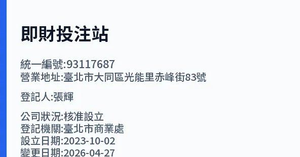 即財投注站的照片-統編 93117687(臺北市) 公司登記資料與營業項目詳細圖表