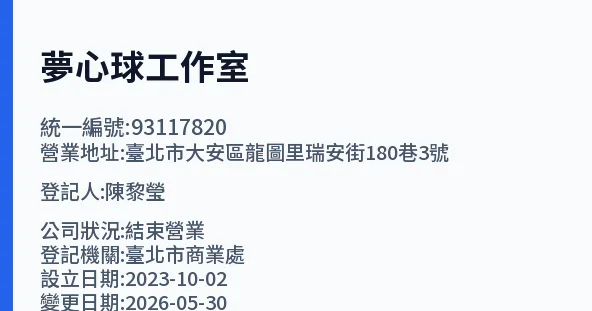 夢心球工作室的照片-統編 93117820(臺北市) 公司登記資料與營業項目詳細圖表
