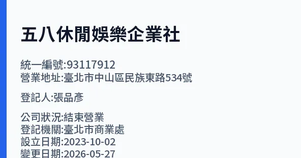 五八休閒娛樂企業社的照片-統編 93117912(臺北市) 公司登記資料與營業項目詳細圖表