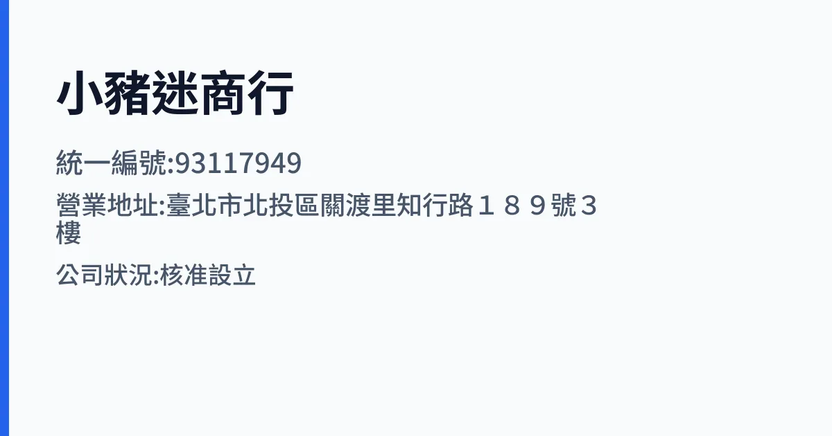 小豬迷商行 - 統編 93117949(臺北市) 公司登記資料與營業項目詳細圖表