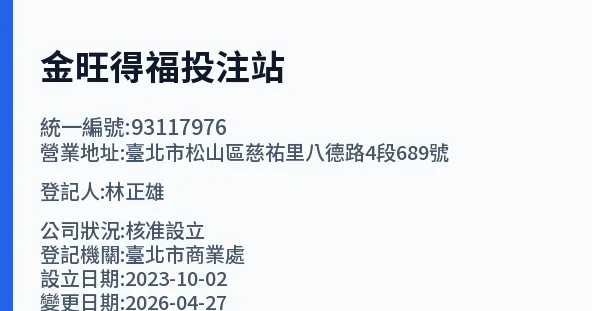 金旺得福投注站的照片-統編 93117976(臺北市) 公司登記資料與營業項目詳細圖表