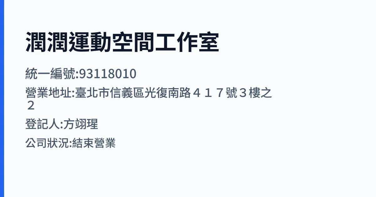 潤潤運動空間工作室 - 統編 93118010(臺北市) 公司登記資料與營業項目詳細圖表