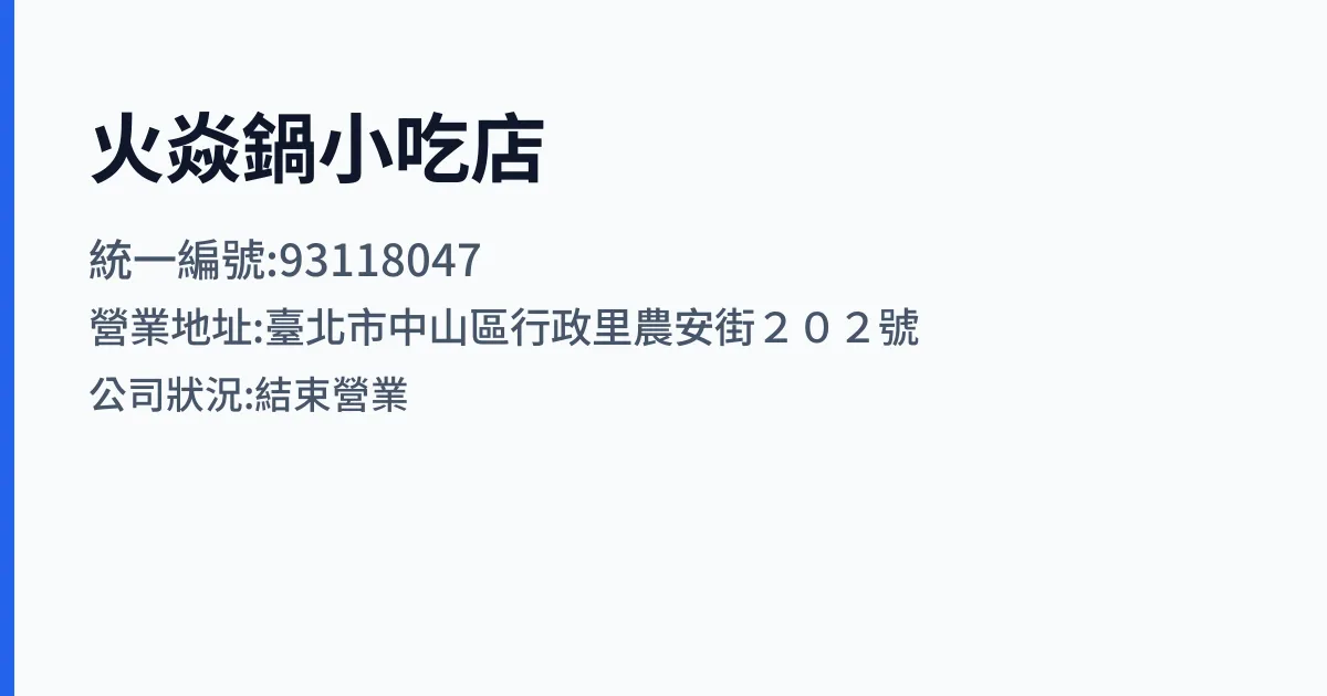 火焱鍋小吃店 - 統編 93118047(臺北市) 公司登記資料與營業項目詳細圖表