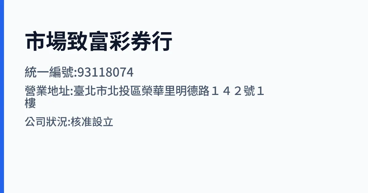 市場致富彩券行 - 統編 93118074(臺北市) 公司登記資料與營業項目詳細圖表