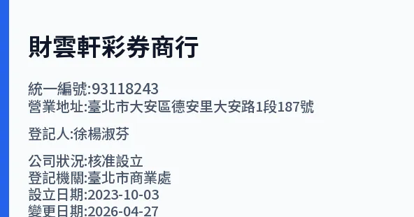 財雲軒彩券商行的照片-統編 93118243(臺北市) 公司登記資料與營業項目詳細圖表