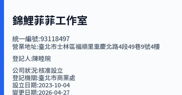 錦鯉菲菲工作室的照片-統編 93118497(臺北市) 公司登記資料與營業項目詳細圖表