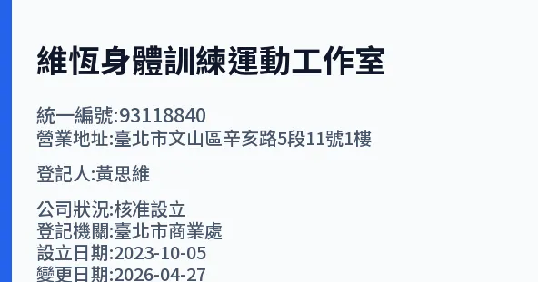 維恆身體訓練運動工作室的照片-統編 93118840(臺北市) 公司登記資料與營業項目詳細圖表