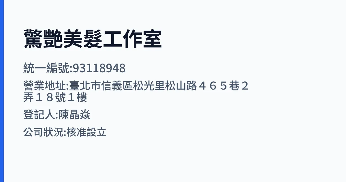 驚艷美髮工作室 - 統編 93118948(臺北市) 公司登記資料與營業項目詳細圖表