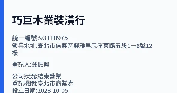 巧巨木業裝潢行的照片-統編 93118975(臺北市) 公司登記資料與營業項目詳細圖表
