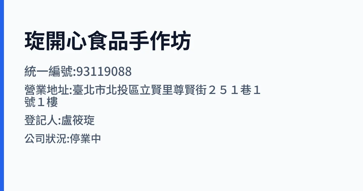 琁開心食品手作坊 - 統編 93119088(臺北市) 公司登記資料與營業項目詳細圖表