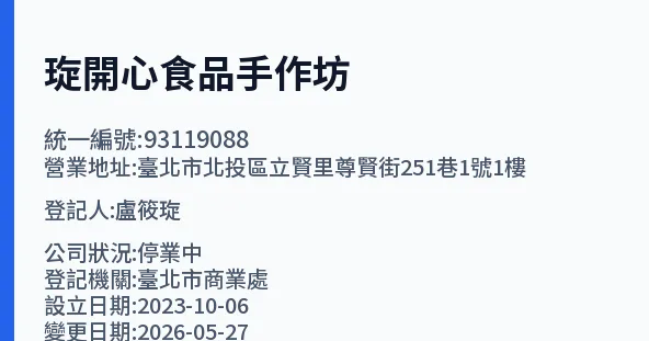 琁開心食品手作坊的照片-統編 93119088(臺北市) 公司登記資料與營業項目詳細圖表