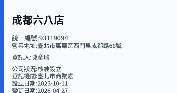 成都六八店的照片-統編 93119094(臺北市) 公司登記資料與營業項目詳細圖表