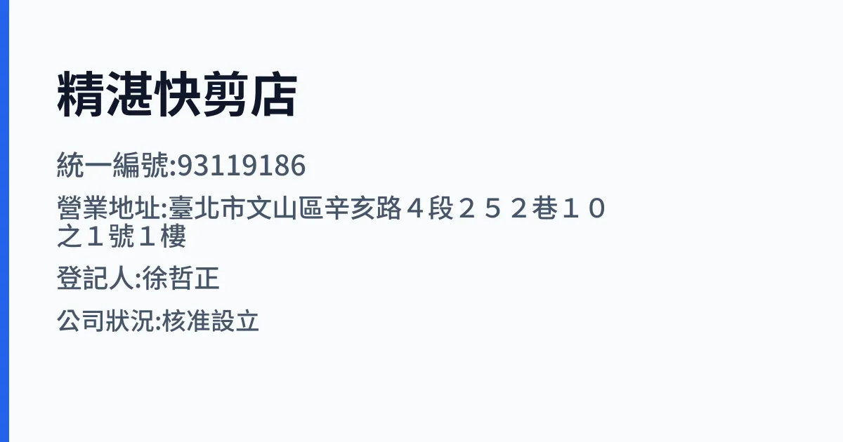 精湛快剪店 - 統編 93119186(臺北市) 公司登記資料與營業項目詳細圖表