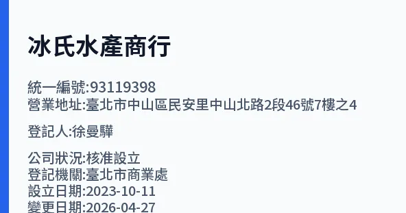 冰氏水產商行的照片-統編 93119398(臺北市) 公司登記資料與營業項目詳細圖表