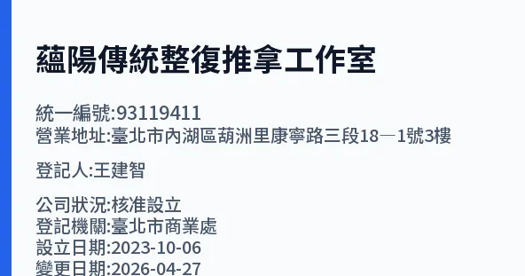 蘊陽傳統整復推拿工作室的照片-統編 93119411(臺北市) 公司登記資料與營業項目詳細圖表