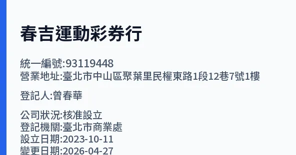 春吉運動彩券行的照片-統編 93119448(臺北市) 公司登記資料與營業項目詳細圖表
