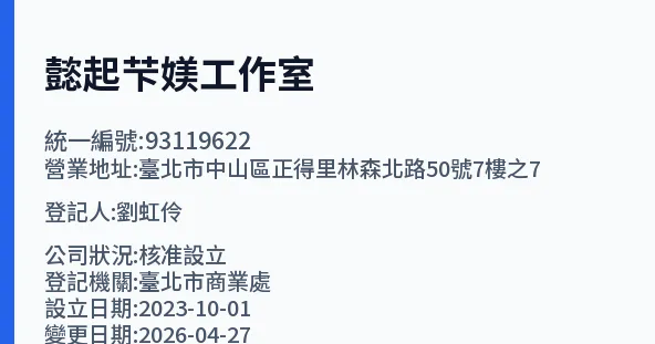 懿起芐媄工作室的照片-統編 93119622(臺北市) 公司登記資料與營業項目詳細圖表