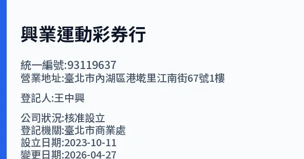 興業運動彩券行的照片-統編 93119637(臺北市) 公司登記資料與營業項目詳細圖表
