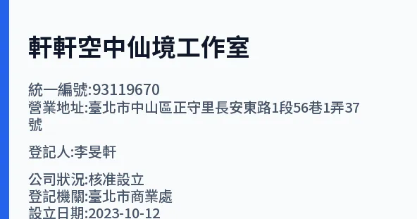 軒軒空中仙境工作室的照片-統編 93119670(臺北市) 公司登記資料與營業項目詳細圖表