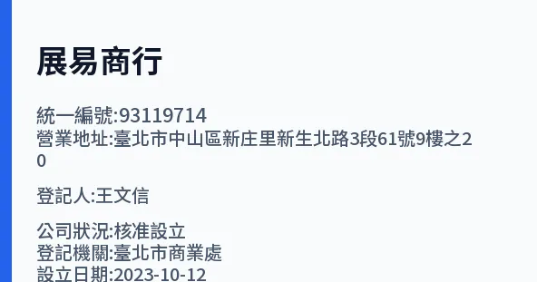 展易商行的照片-統編 93119714(臺北市) 公司登記資料與營業項目詳細圖表