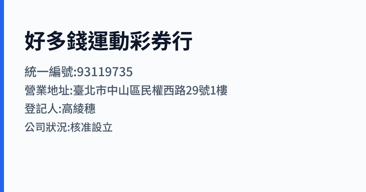 好多錢運動彩券行 - 統編 93119735(臺北市) 公司登記資料與營業項目詳細圖表
