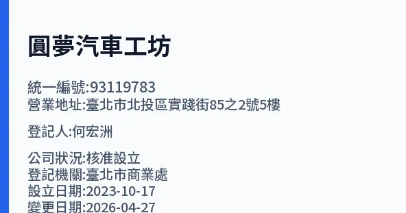 圓夢汽車工坊的照片-統編 93119783(臺北市) 公司登記資料與營業項目詳細圖表
