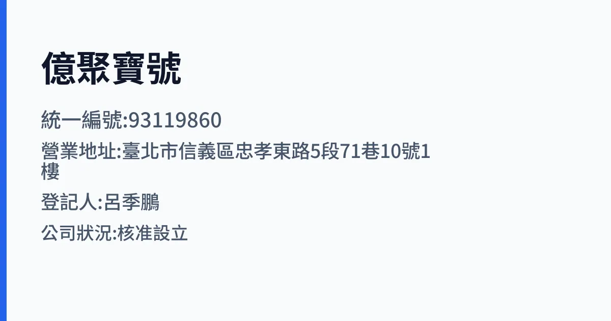 億聚寶號 - 統編 93119860(臺北市) 公司登記資料與營業項目詳細圖表
