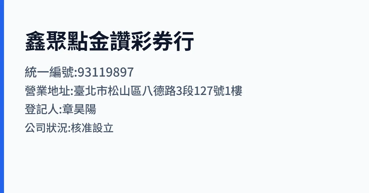 鑫聚點金讚彩券行 - 統編 93119897(臺北市) 公司登記資料與營業項目詳細圖表