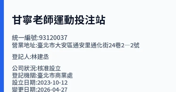 甘寧老師運動投注站的照片-統編 93120037(臺北市) 公司登記資料與營業項目詳細圖表