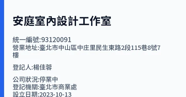 安庭室內設計工作室的照片-統編 93120091(臺北市) 公司登記資料與營業項目詳細圖表