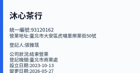 沐心茶行的照片-統編 93120162(臺北市) 公司登記資料與營業項目詳細圖表